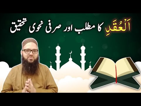 Uqad meaning in Urdu عُقَد | Sarfi Nahvi Tahqeeq | Quran dictionary | Urdu / Hindi