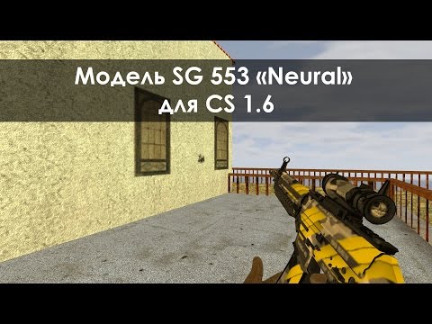 Модель SG 553 «Neural» для CS 1.6