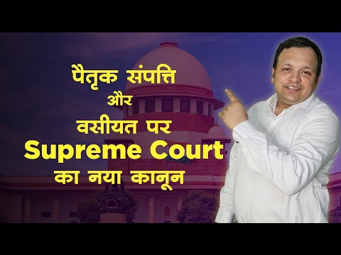 New Law on Ancestral Property: Can Ownership Be Transferred Through a Will I Supreme Court I Hindi