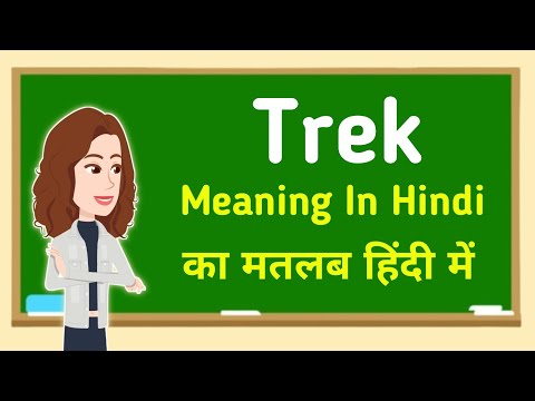 Trek meaning in hindi || Trek का मतलब हिंदी में