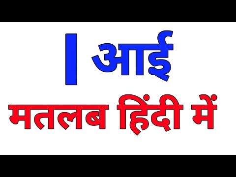I meaning in hindi | I ka hindi matlab kya hota hai | english daily use words with hindi meaning
