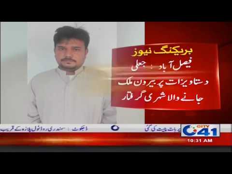Why Person Capture at Faisalabad Airport??| City 41