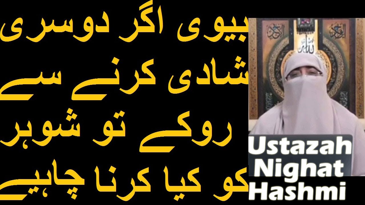 Biwi Agar Dusri Shadi Karne Se Rokay Tu Shohar Ko Kya Karna Chahiye | Ustazah Nighat Hashmi