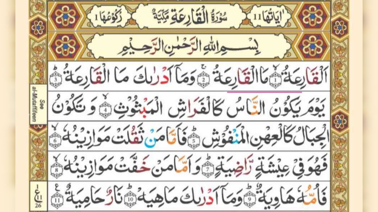 Surah Qariah سورة القارعة Surah Al Qariah Sheikh Muhammad