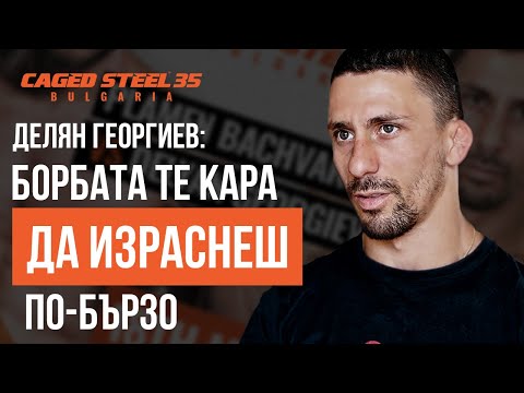 Делян Георгиев за борбата, ММА и битката му в Caged Steel — MMA.BG