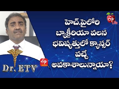 హెచ్.పైలోరి బ్యాక్టీరియా వలన భవిష్యత్తులో క్యాన్సర్ వచ్చే అవకాశాలున్నాయా?| డాక్టర్ ఈటీవీ