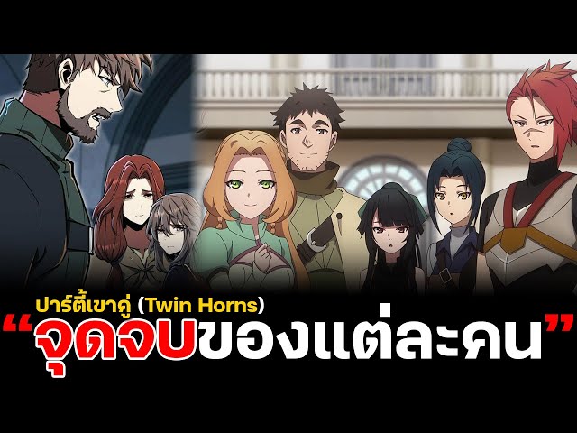 "ใครยังรอดอยู่บ้าง!?" สมาชิกที่ยังเหลืออยู่ของปาร์ตี้เขาคู่ ณ จนถึง ...