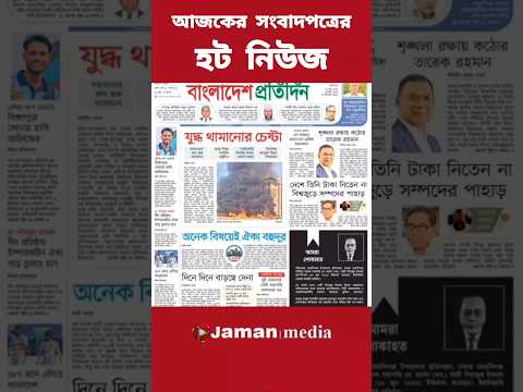 Newspaper Headlines #news #banglanews #trending #shorts #shortvideo #viralvideo #বাংলা_নিউজ #hotnews