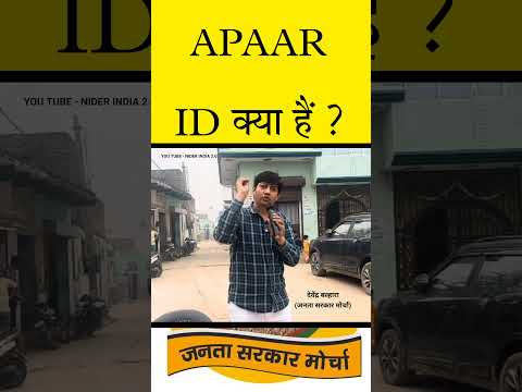 APAAR ID क्या हैं ? | APAAR ID kya hai | apaar id card kya hai | Devendra balhara short video |
