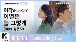 [MV] 허각 - 이별은 늘 그렇게 (Duet. 정은지) (MR은 거들 뿐 Live) - 인스티즈(instiz) 이슈 카테고리