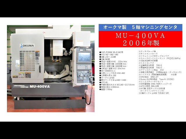 オークマ MU-400VA 5軸立マシニング(HSK-A63) 中古販売詳細【#341252】 | 中古機械情報百貨店 | OKUMA ｜大隈鐵工所