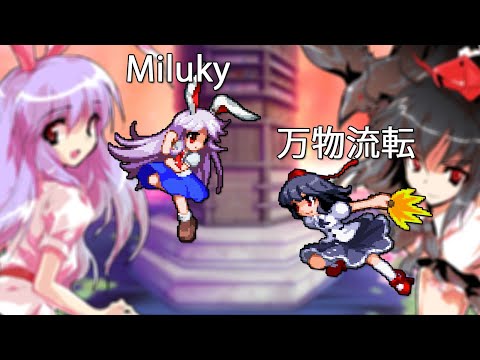 Miluky (Reisen) vs Logistics万物流転 (Aya) | Touhou Hisoutensoku