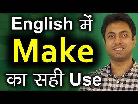 Make का English में सही Use | Learn Correct Use of Make in English Speaking in Hindi | Awal