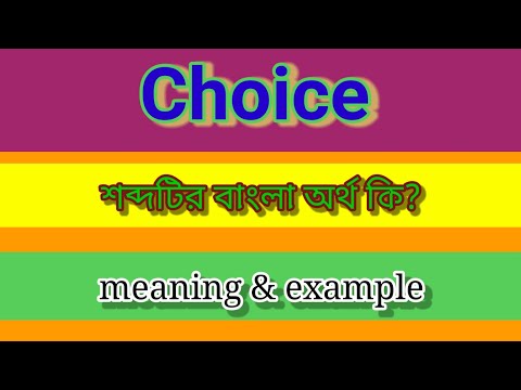 Choice Meaning in Bengali with Example ll Choice শব্দটির বাংলা অর্থ কি?
