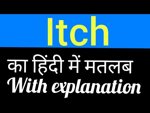 Itch/Itching meaning in Hindi || itching ka matlab kya hota hai