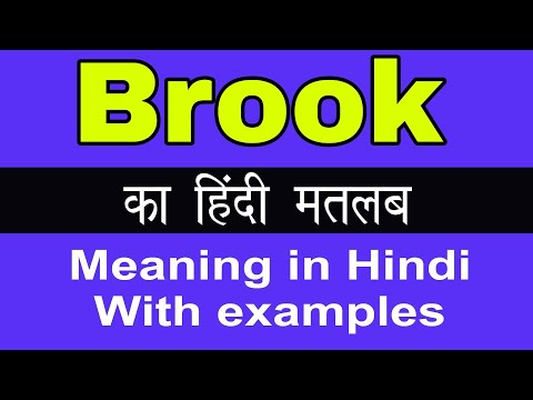 Brook Meaning in Hindi/Brook ka Matlab kya Hota hai