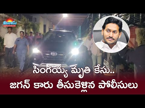 సింగయ్య మృతి కేసు.. జగన్ కారు సీజ్ చేసిన పోలీసులు @eenadu-news