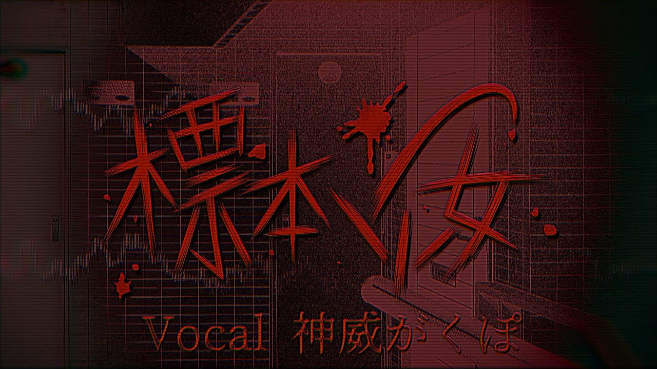 標本少女（ver2025）/ V4がくっぽいど《VOCALOIDオリジナル》