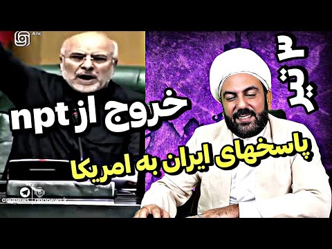 خروج از npt●ساخت بمب اتم درست است؟...