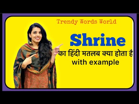 Shrine meaning in hindi | shrine ka matlab kya hota hai |