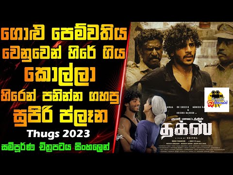 ගොළු පෙම්වතිය වෙනුවෙන් හිරේ ගිය කොල්ලා හිරෙන් පනින්න ගහපු ප්ලෑන | Thugs Movie Explained In Sinhala