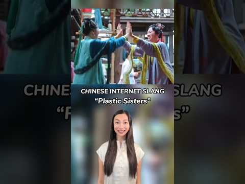 Chinese Internet Slang: “Plastic Sisters” 💅 #china #learnchinese #funnychinese #friendship
