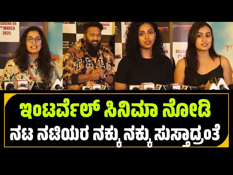 Intervel Kannada Movie Celebrates Review | Intervel Celebrity Show | All Ok | Filmy Pack Karnataka