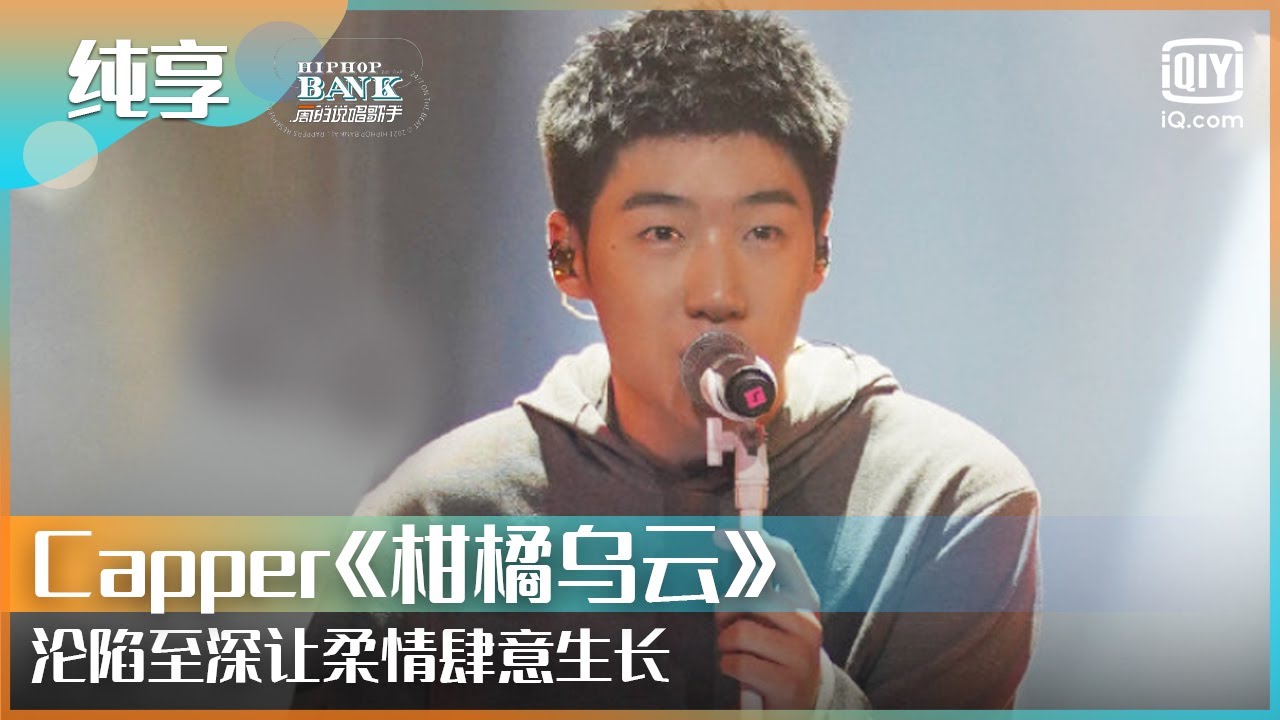 纯享：Capper《柑橘乌云》沦陷至深让柔情肆意生长 | 一周的说唱歌手 | HIPHOP BANK | iQiyi综艺精选