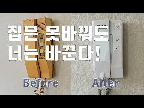 27년 된 아파트 인터폰 셀프 교체하기 (2선식 아날로그 인터폰 교체)