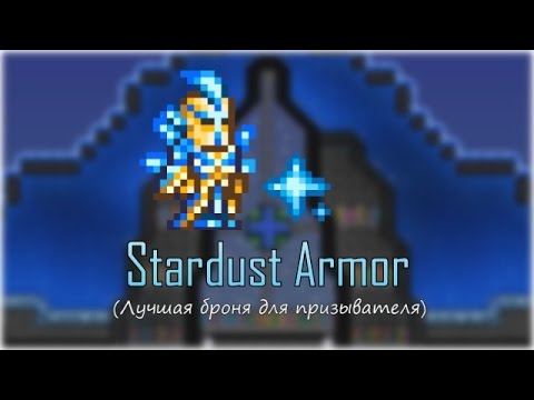 Steam Community :: Video :: [Terraria] - Stardust Armor (Лучшая броня ...