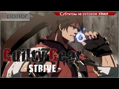 Steam Community :: Video :: Guilty Gear -STRIVE- Story Mode (Глава 1)