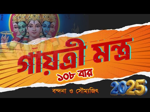 গায়ত্রী মন্ত্র ১০৮ বার | Gayatri Mantra 108 Times | गायत्री मंत्र १०८ वार #2025