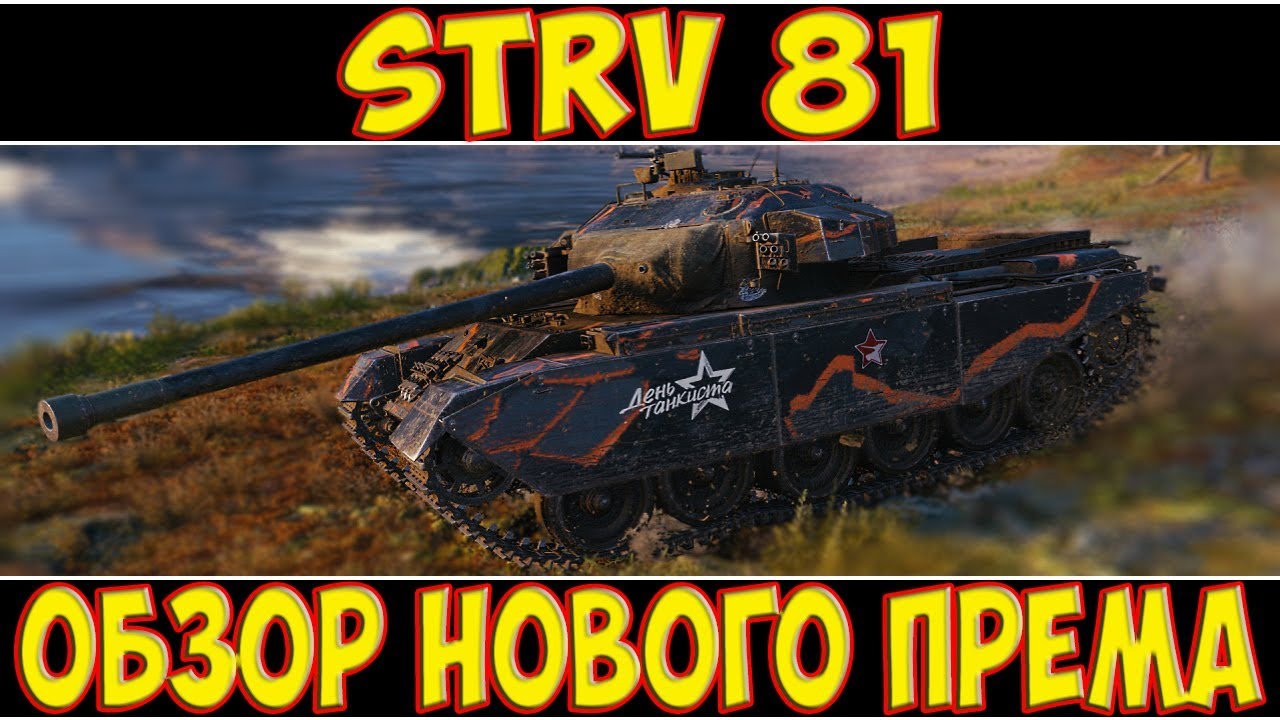 Review Strv 81 Primo Victoria Swedish Tier 8 Premium Tank