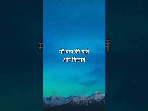 माँ-बाप की बातें | अनमोल वचन | Anmol Vachan | Motivational Quotes in Hindi #shorts