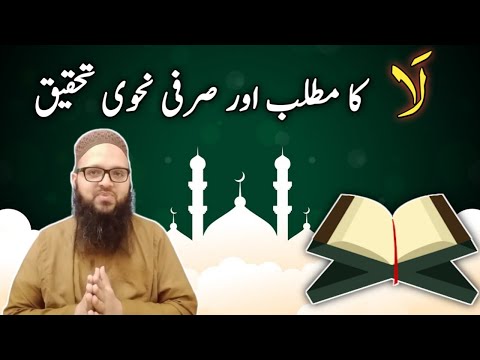 La meaning in Urdu (لا) | Sarfi Nahvi Tahqeeq | Quran dictionary | Urdu / Hindi