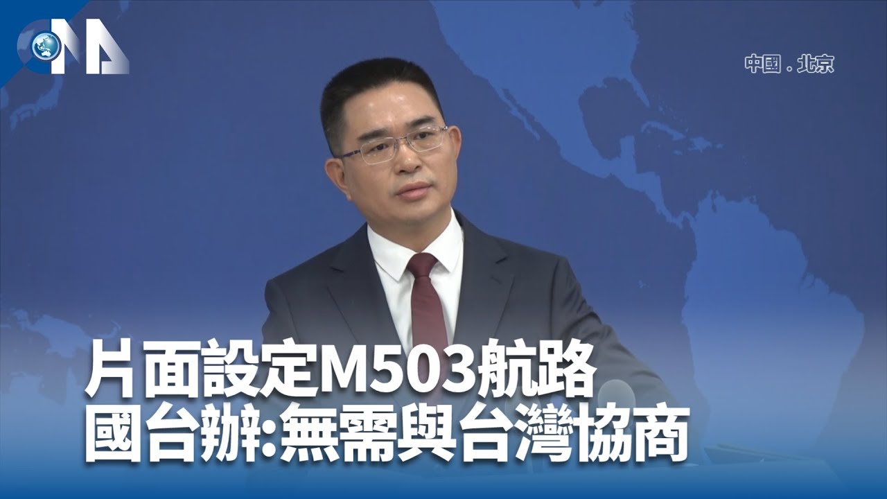 片面設定M503航路 國台辦:無需與台灣協商 | 中央社全球視野