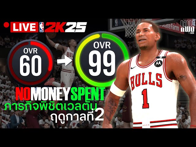 🔴LIVE - เหนื่อยอีกแล้วกู!! POรอบรองvsCAVs(1-2)-🏀NBA 2K25 MyCAREER JORHUiSS2 NoMoneySpent ...