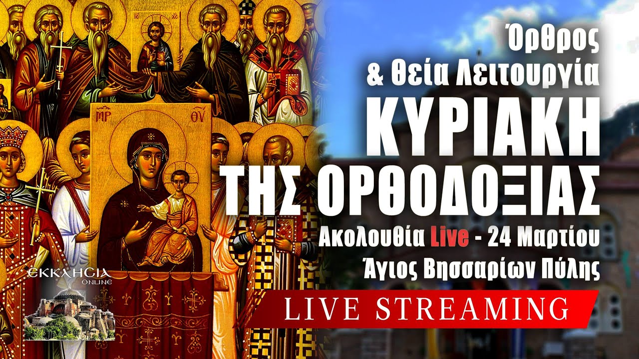 Κυριακή της Ορθοδοξίας: Τι γιορτάζουμε σήμερα – rpn | RPN