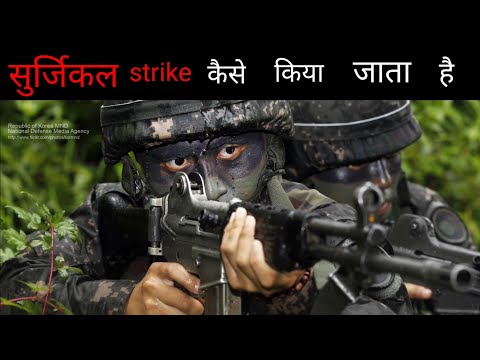 Surgical Strike kasa hota!! Surgical Strike!! Surgical Strike matlab!! Surgical Strike hota hai