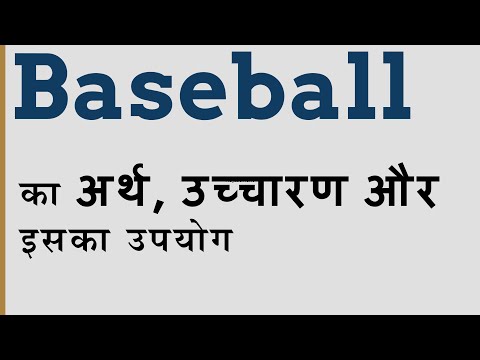 Baseball ka kya matlab hota hai, Baseball meaning in Hindi