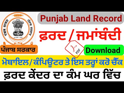 fard jamabandi punjab ( ਫ਼ਰਦ / ਜਮਾਂਬੰਦੀ ਕੱਢਣ ਦਾ ਸਭ ਤੋਂ ਸੌਖਾ ਤਰੀਕਾ ) punjab land record online check