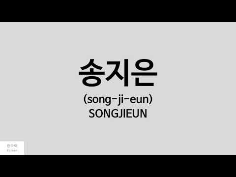 [Kpop] How to pronounce SONGJIEUN (송지은) - Secret