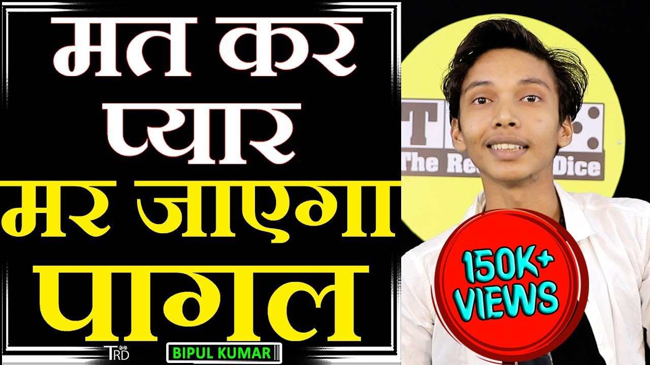 MAT KAR PYAR MAR JAEGA PAGAL | Poem by BIPUL KUMAR | The Realistic Dice #TRD | TRD
