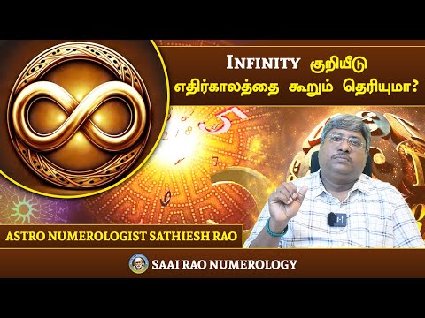 Infinity குறியீடு எதிர்காலத்தை கூறும் தெரியுமா? | Infinity symbol | #saairaonumerology #numerology