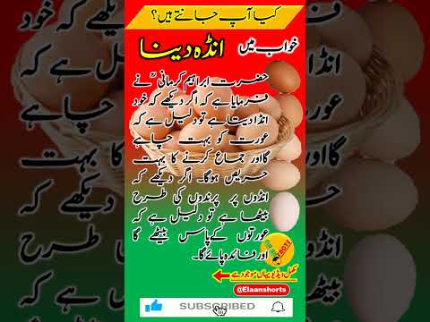 khwab mein anday dena #short #viral #urdukahanian #urdustories #urduquotes #urdustory