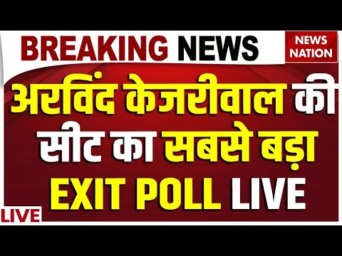 Delhi Election 2025 Exit Poll LIVE: Arvind Kejriwal की सीट का सबसे बड़ा EXIT POLL LIVE | AAP