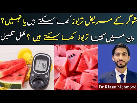 Sugar mn tarbooz kha sakte hain ya nahin? | Is watermelon good for sugar patients In Urdu/ Hindi ?