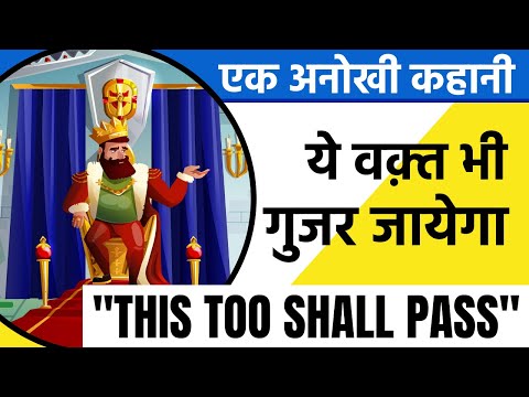 This too shall pass | motivational story in hindi | inspirational story | waqt sabka badalta hai