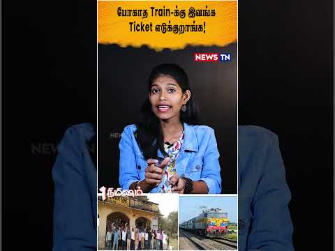போகாத ட்ரெயின்-க்கு எதுக்கு Ticket? | Dayalpur Railway Station