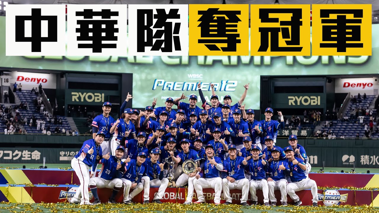 [分享] P12奪冠與WBCQ晉級當下 - 看板Baseball - PTT網頁版